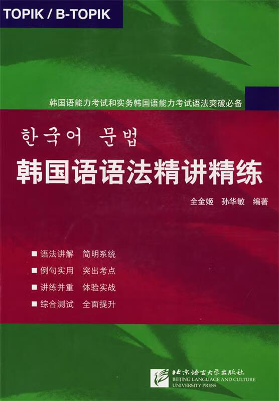 韩国语语法精讲精练