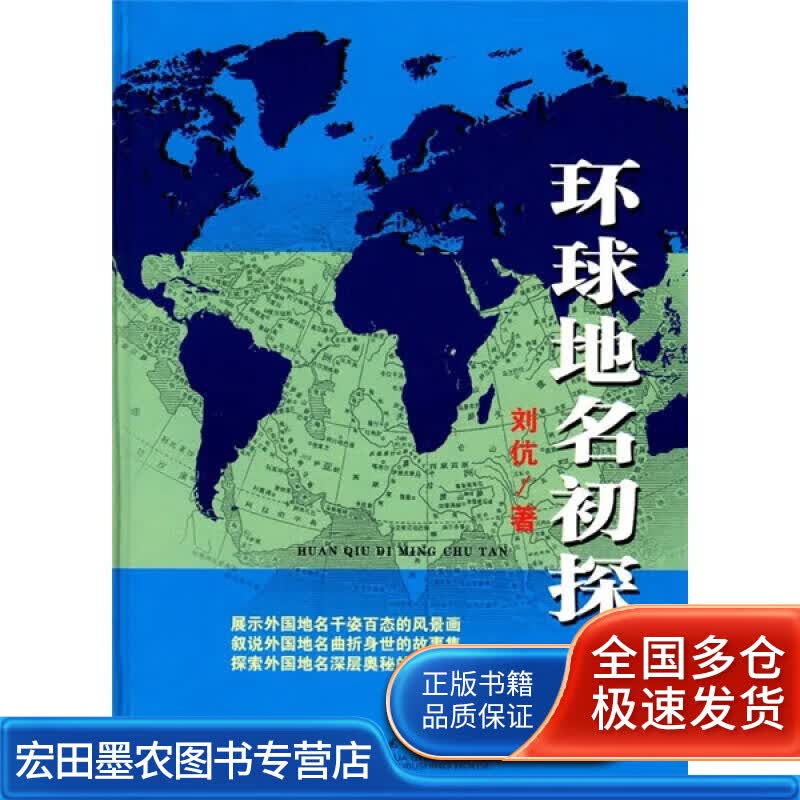 环球地名初探【好书】