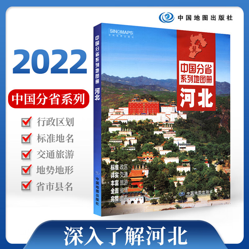 河北省地图2022中国分省地图册 行政区划 标准地名 交通旅游 地形信息 省情介绍 名胜古迹景点 市区县详图 地