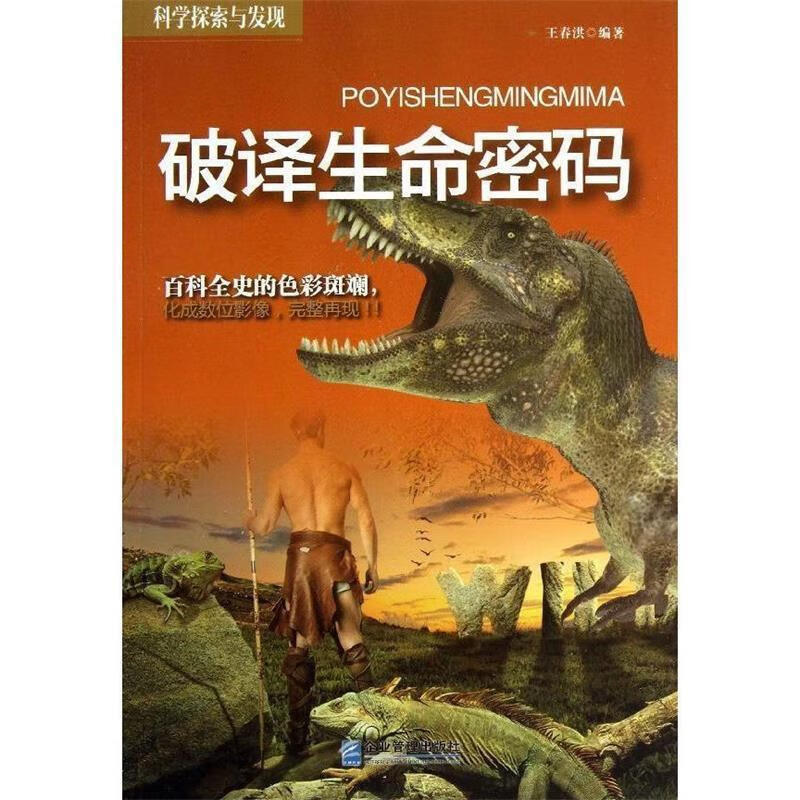 破译生命密码