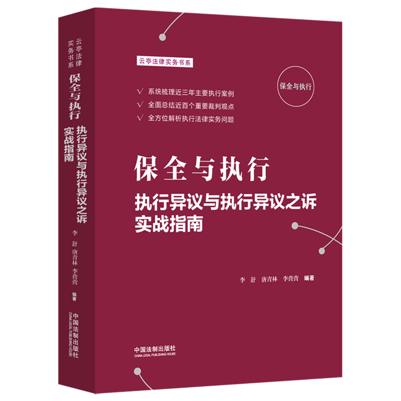 保全与执行(执行异议与执行异议之诉实战指南)/云亭法律实务书系