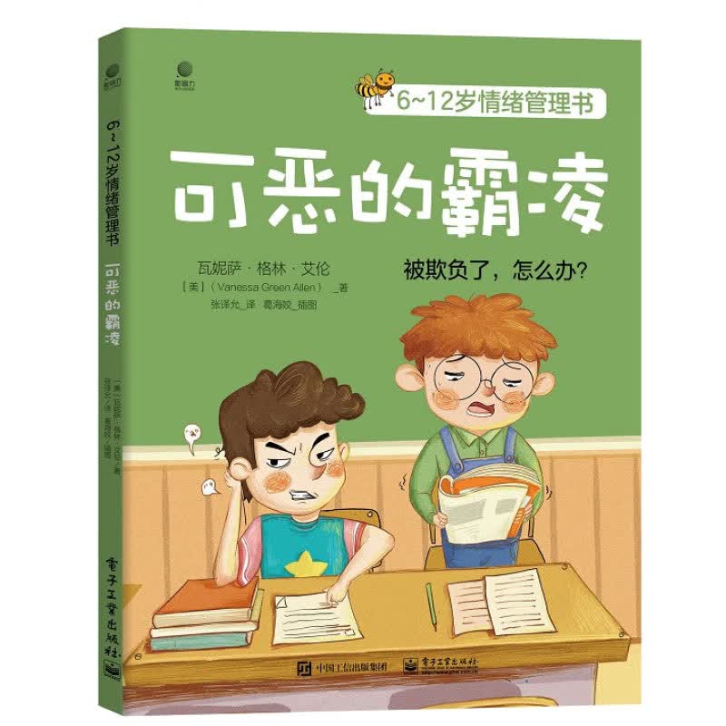 6~12岁情绪管理书 可恶的霸凌书籍 电子工业出版社