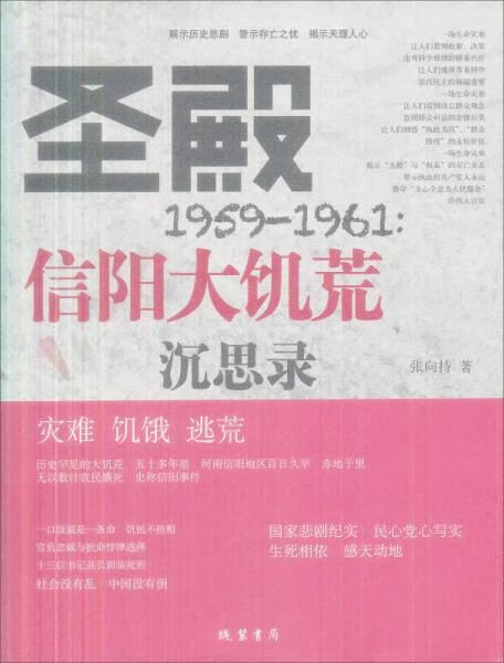 圣殿1959-1961信阳大饥荒沉思录