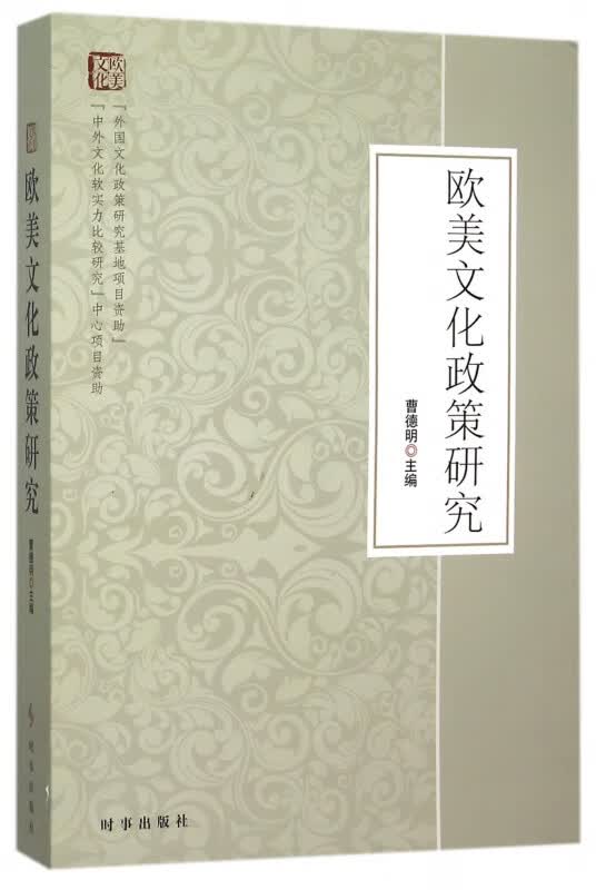 欧美文化政策研究