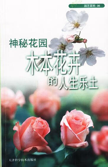园艺百科06 神秘花园木本花卉的人生乐土 《绿生活杂志》编辑部 编