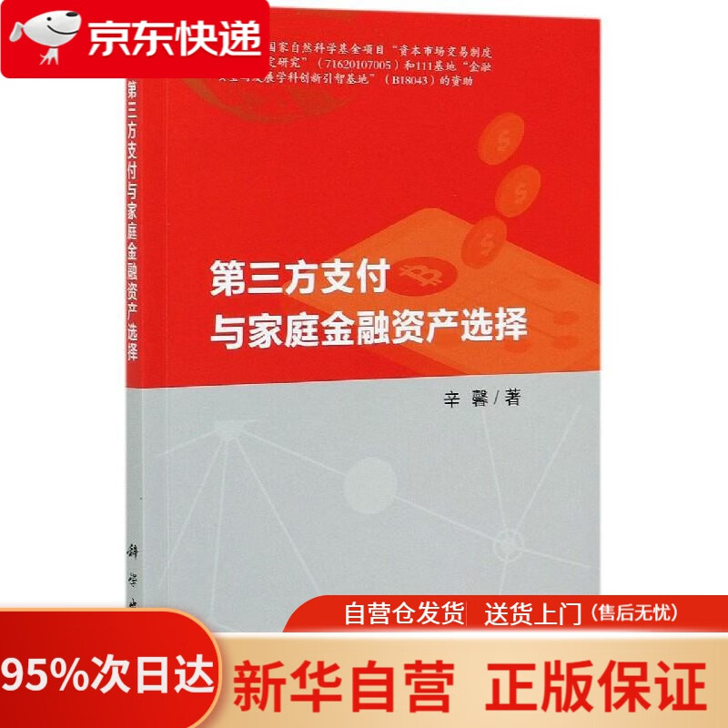 第三方支付与家庭金融资产选择 辛馨 科学出版社 9787030683656
