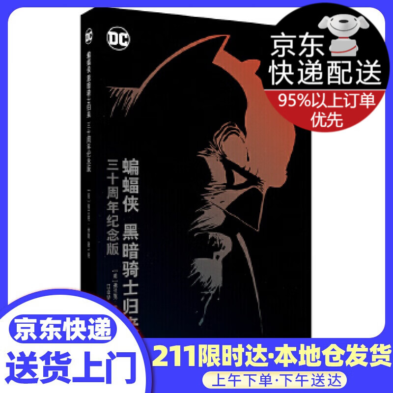 蝙蝠侠:黑暗骑士归来 弗兰克·米勒 (Frank Miller) 世界图书出版公司