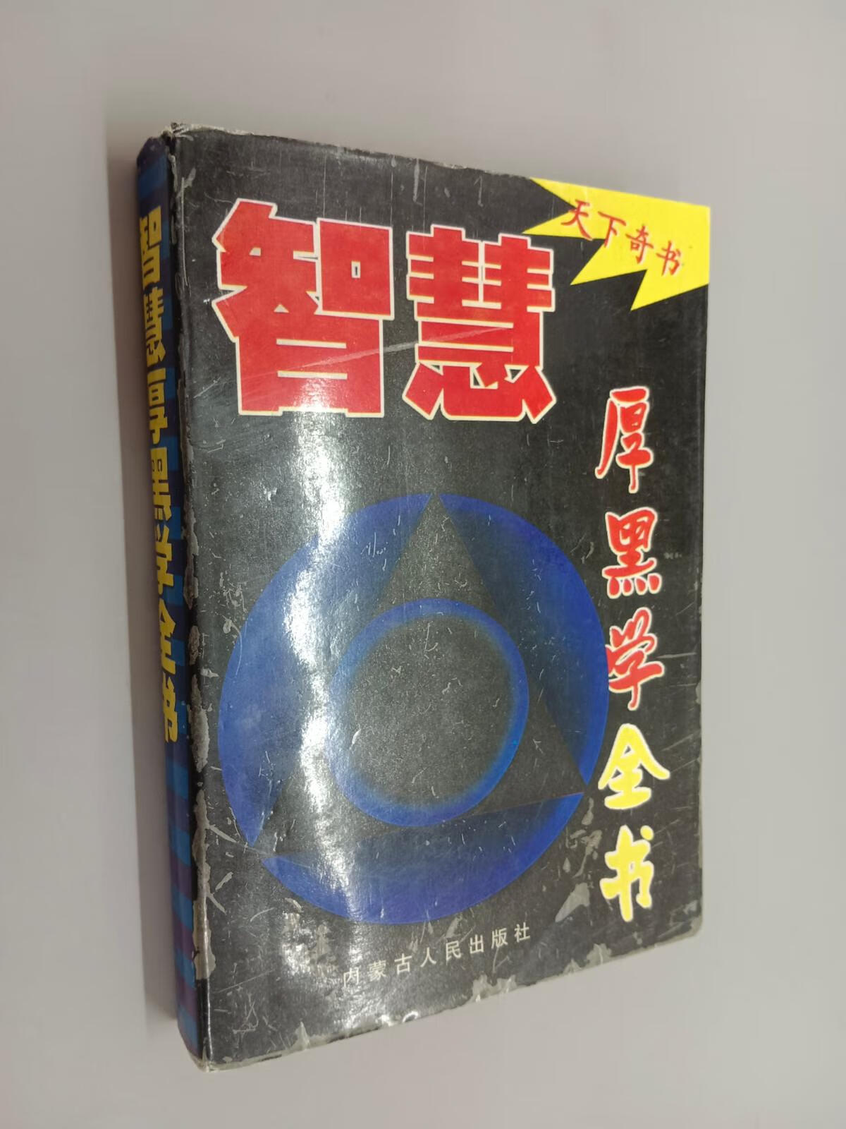 保证 可开发票！！智慧厚黑学全书