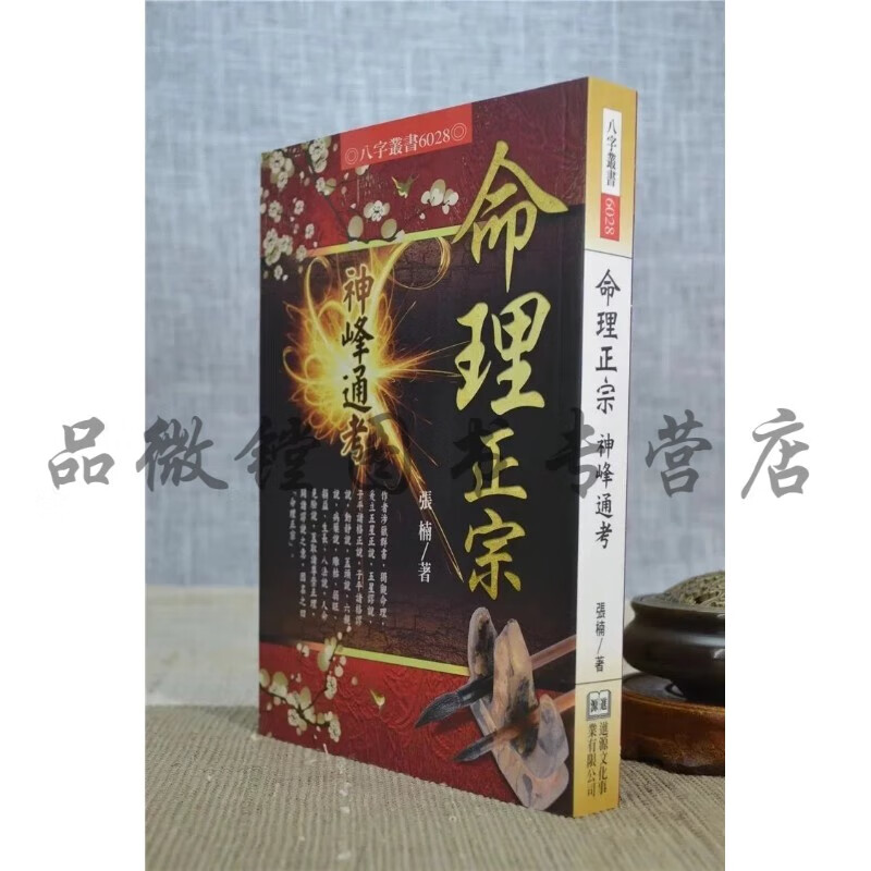 命理正宗神峰通考 张楠 进源