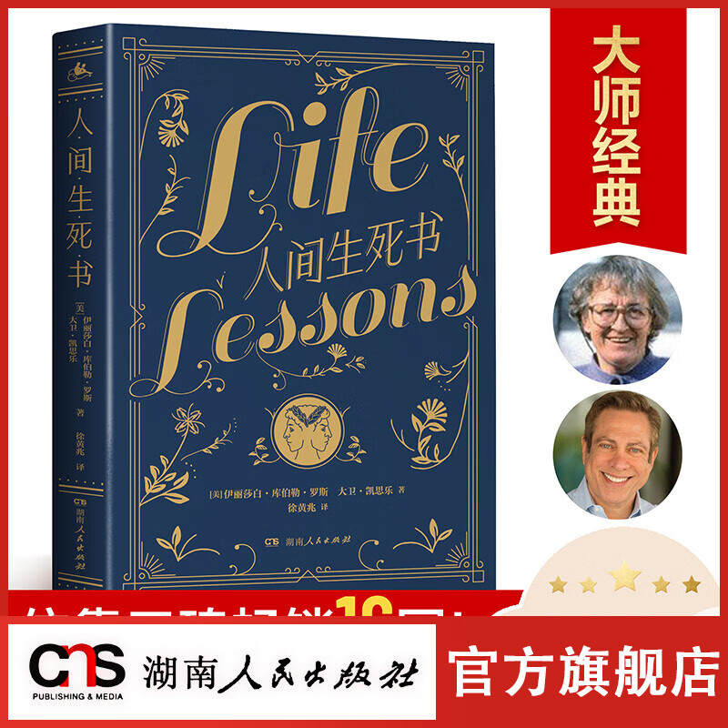 人间生死书 从与临终者的对谈感悟人生的真谛 14堂根据临终感悟淬炼的人生成长课以死向生参悟幸福一生的终极密码