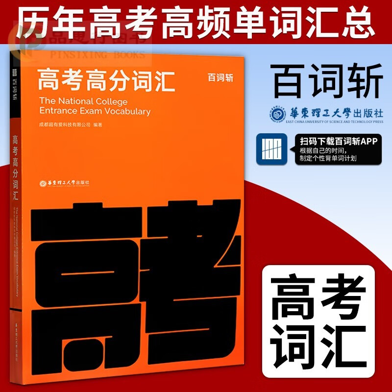 百词斩 高考高分词汇 高中高分英语词汇书 乱序版高频分频考点考纲词核心词汇插图带例句单词随身记 华东理工大学出版社