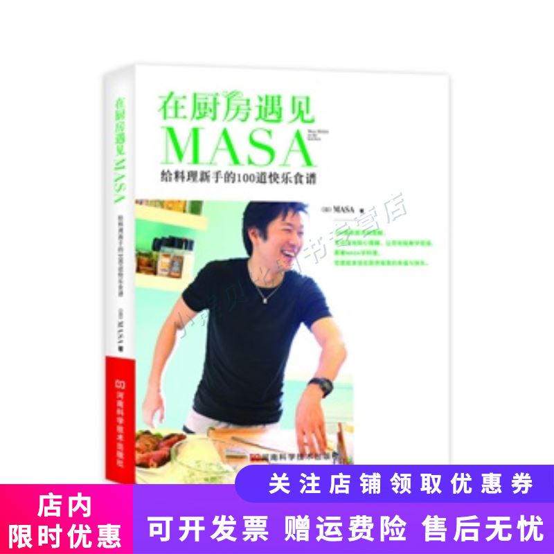 在厨房遇见MASA给料理新手的100道快乐食谱