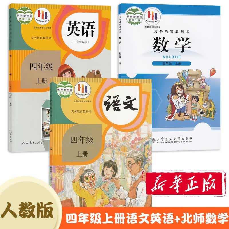 2023小学四年级上册语文数学英语课本4四年级上册语文英语人教版+数学北师版教材教科书四