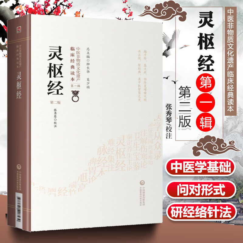 灵枢经 第二版第2版原著全文版张秀琴校注中医非物质文化遗产临床**读本中医四大**之黄帝内经可搭素问中国医药科技出版社