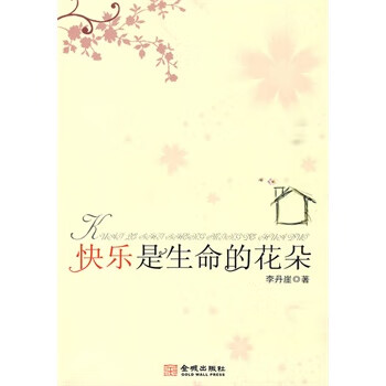 快乐是生命的花朵【精选】