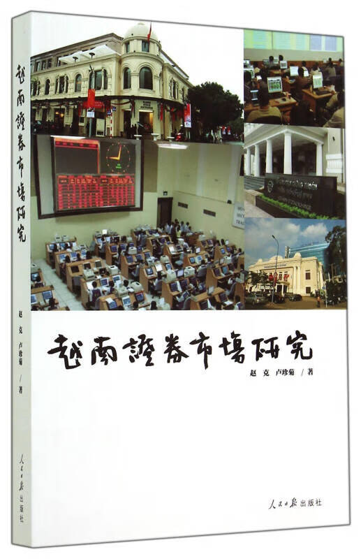 【书】越南证券市场研究