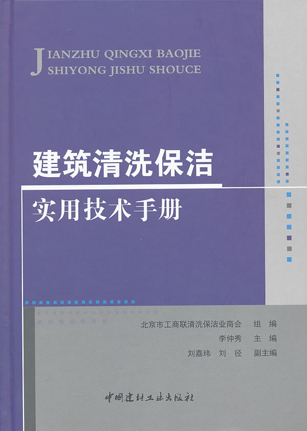 建筑清洗保洁实用技术手册 北京市工商联清洗保洁业商会组 编【书】