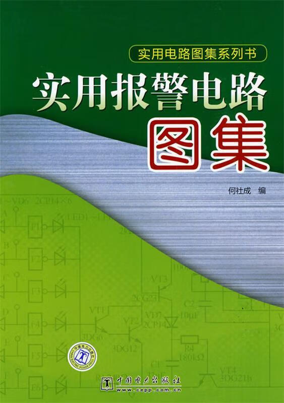 实用报警电路图集