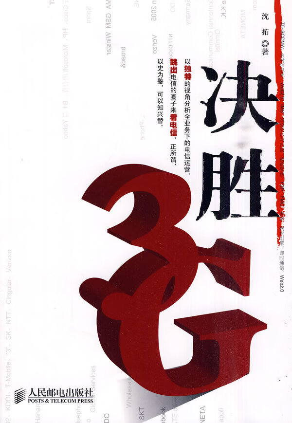 决胜3G 沈拓著【书】