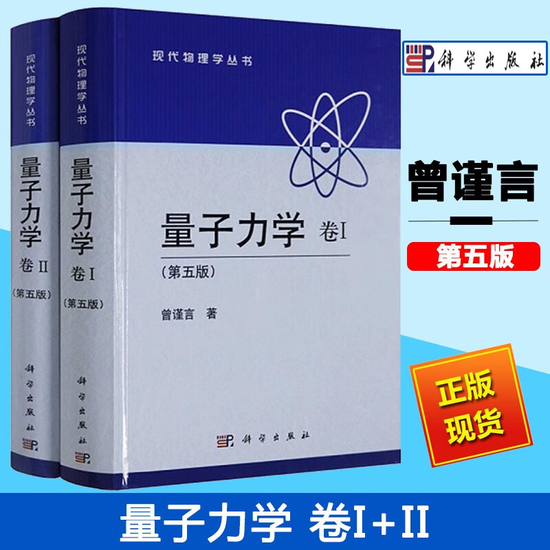 现货包邮北大量子力学卷I卷II 全二卷第五版曾谨言精装本科学出版社量子力学曾谨 2本