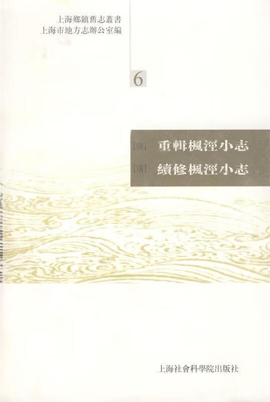 重辑枫泾小志 续修枫泾小志