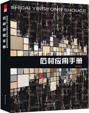 石材应用手册 刘宏志 江苏科学技术出版社