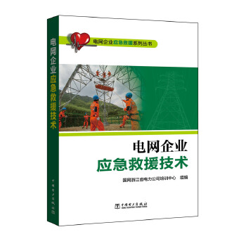 电网企业应急救援系列丛书 电网企业应急救援技术