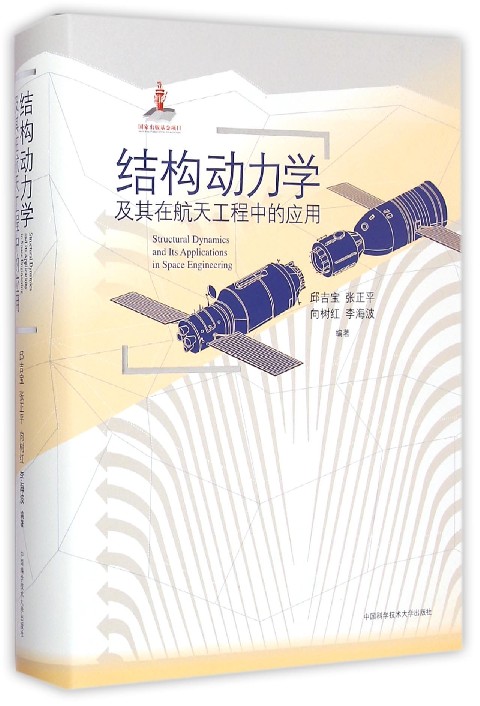 结构动力学及其在航天工程中的应用(精)