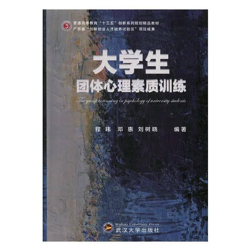 大学生团体心理素质训练 程玮,邓惠,刘树晓