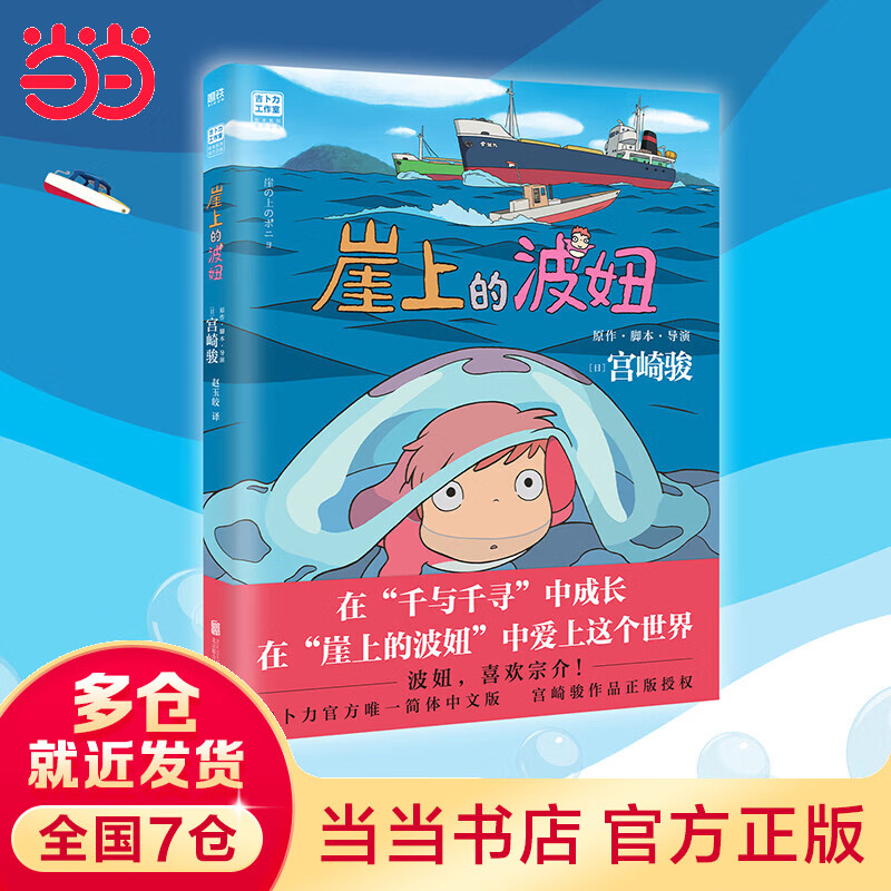 【当当】崖上的波妞（宫崎骏作品。吉卜力官方唯一简体中文版。）