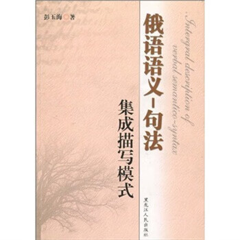 俄语语义-句法集成描写模式 彭玉海 著
