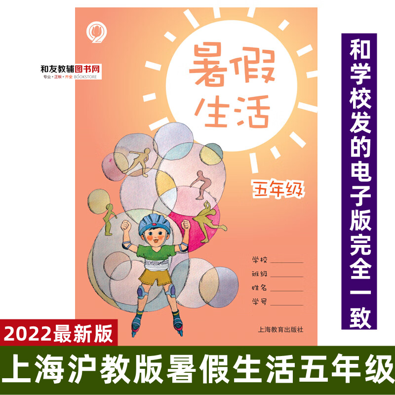 现货暑假生活5/五年级上海小学暑假作业语文数学英语沪教 现货 拍下即发 小学五年级