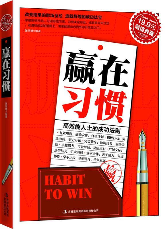 超值典藏:赢在习惯 张丽婕编著【书】