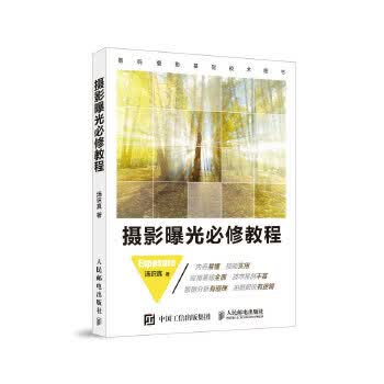 现货:摄影曝光必修教程 汤识真 9787115430472