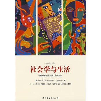 保证 社会学与生活 [美] 谢弗；刘鹤群,房智慧 世界图书出版公司 9787506276610