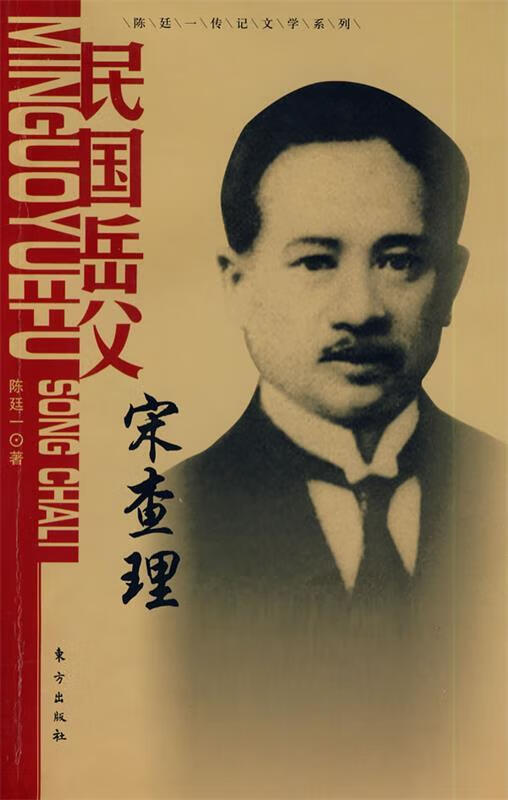 民国岳父:宋查理
