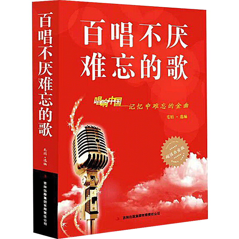 经典老歌儿童歌曲大全 流行歌曲歌谱歌词曲谱音乐书 新歌老歌 民族唱法唱响中国 百唱不厌难忘的歌