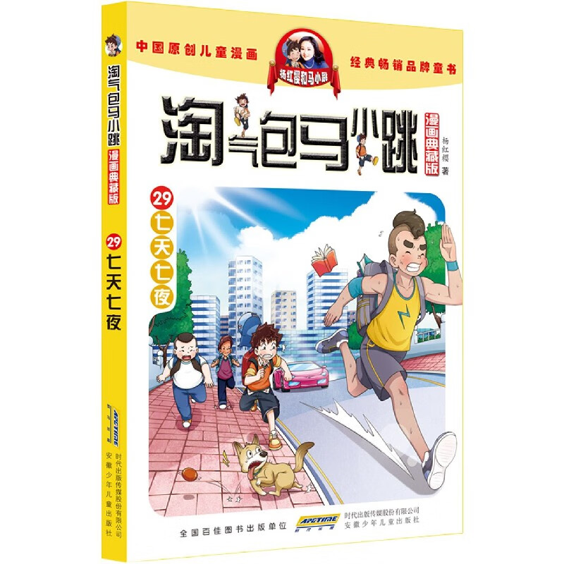 淘气包马小跳(漫画典藏版29七天七夜)