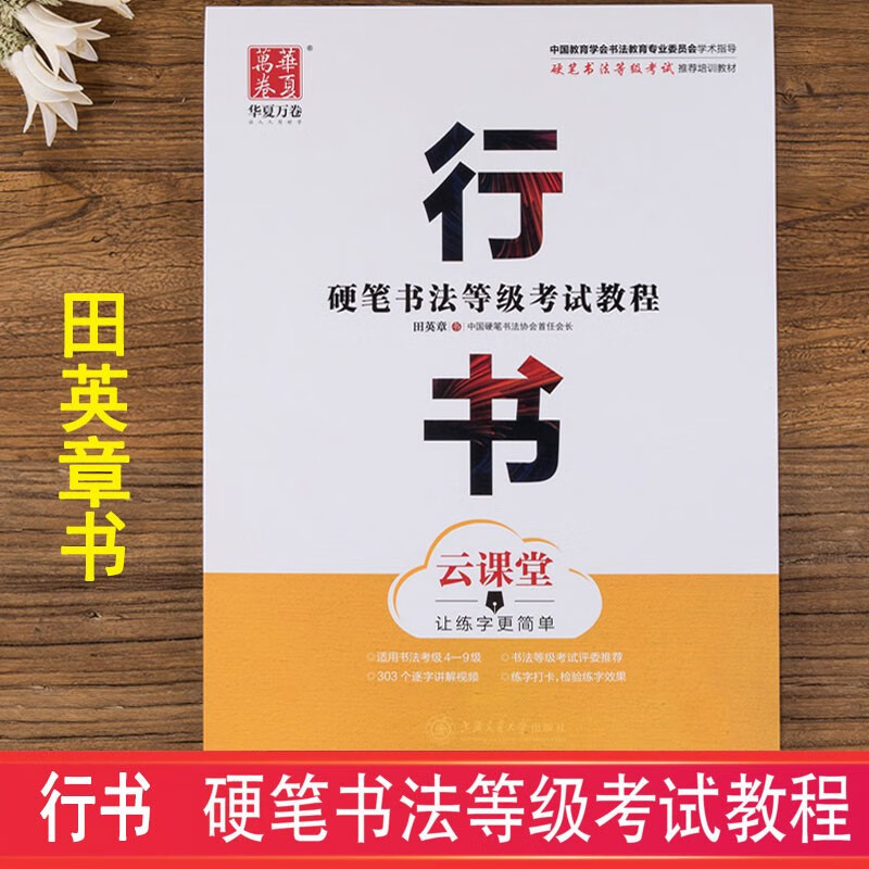 行书 田英章书行书钢笔字帖 硬笔书法等级考试培训教程 扫码看视频教学 初学者学生临摹练字帖 华夏万卷