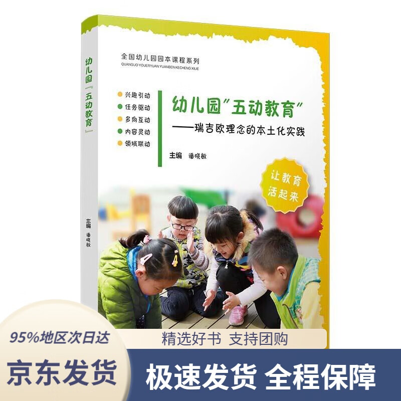 【 京东配送 支持团购】幼儿园“五动教育”：瑞吉欧理念的本土化实践复旦大学出版社9787309152999