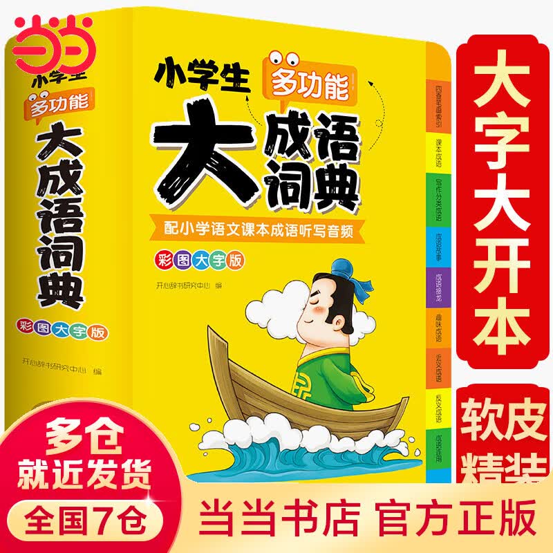 【当当】小学生多功能大成语词典（彩图大字大开本）写作应用分类成语词语积累大全现代汉语词典 配课本教材成语音频 开心辞书