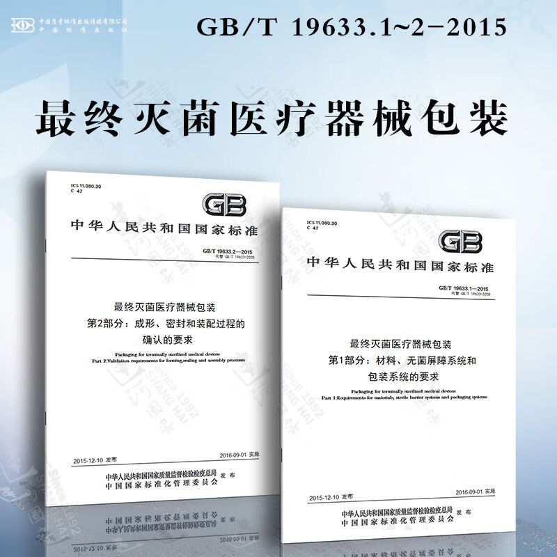 蕞终灭菌医疗器械包装GB/T 19633.1~2-2015 材料、无菌屏障系统和包装系统的要求 成形、密封和装配过程的确认的要求