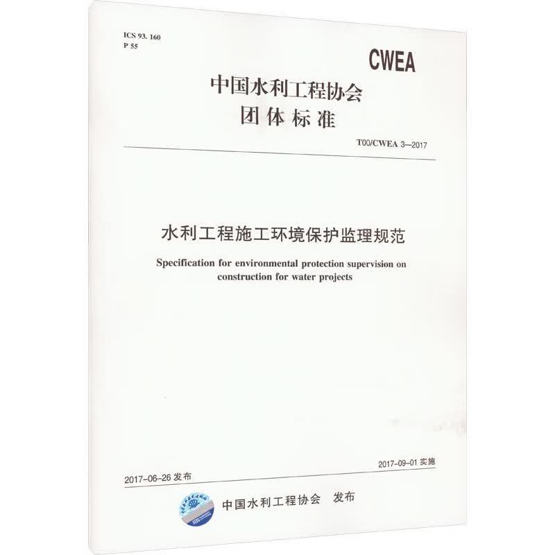 水利工程施工环境保护监理规范 T00/CWEA 3-2017 图书