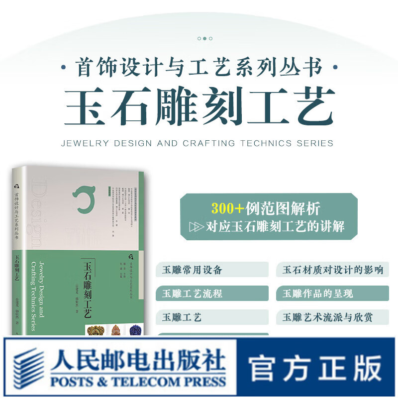 首饰设计与工艺系列丛书 玉石雕刻工艺