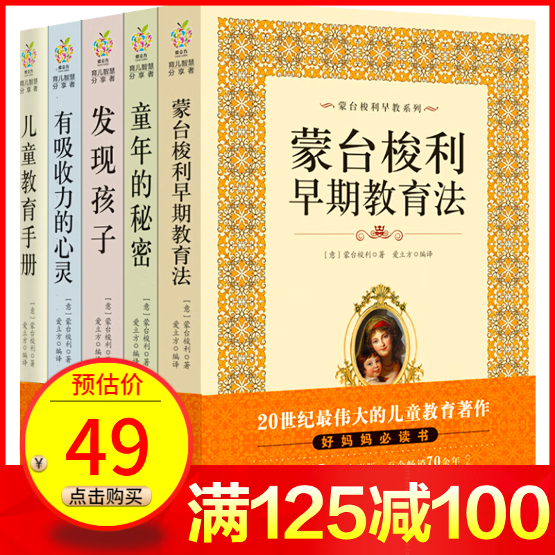 蒙台梭利早教全书 全套5册 孩子童年的秘密儿童教育手册 家庭教育育儿百科