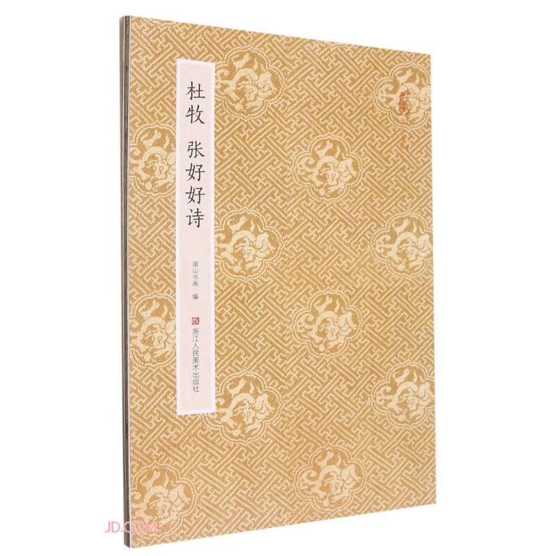 杜牧张好好诗/原作坊中国书法
