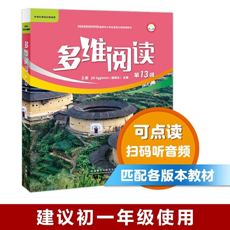 多维阅读 第13级 10册 中小学生英语分级读物 初一年级使用 可点读