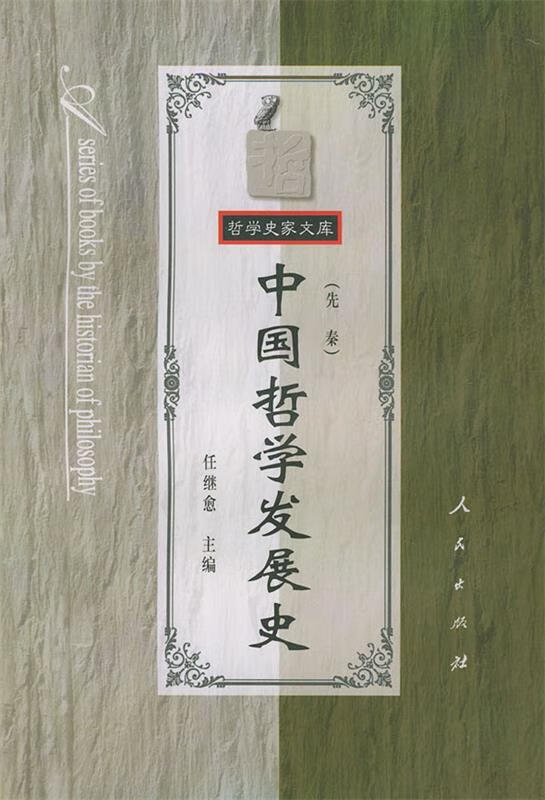 中国哲学发展史 任继愈 主编,孔繁 等撰 人民出版社