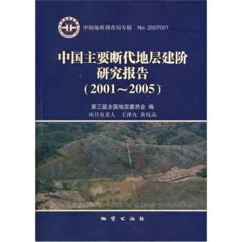 2001-2005：中国主要断代地层建阶研究报告