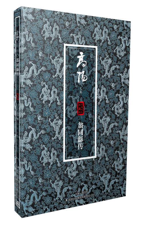 高阳文集 翁同龢传
